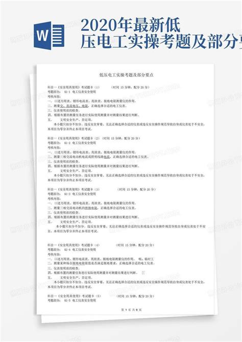 2020年最新低压电工实操考题及部分要点word模板下载编号ldywaoyk熊猫办公
