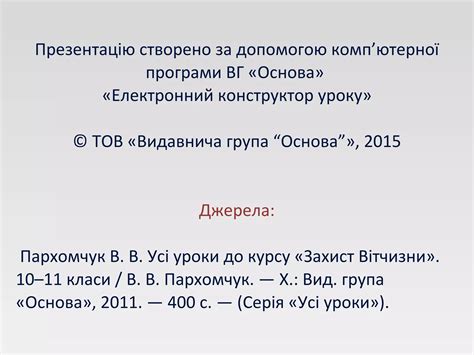Урок 01 1 Конституція України та закони України про призначення Збройних сил та інших військових