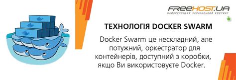 Docker Swarm внедрение мощных кластеров — Хостинг компания Freehostua