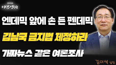 김이석의 이색경제 엔데믹 앞에 손 든 펜데믹 김남국 금지법 제정하라 가짜뉴스 같은 여론조사230512 Youtube