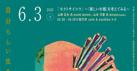 6月3日能代市で第6回 ソウゾウの森会議が開催されるみたい 秋田県能代山本地域の情報サイト能代ポータル