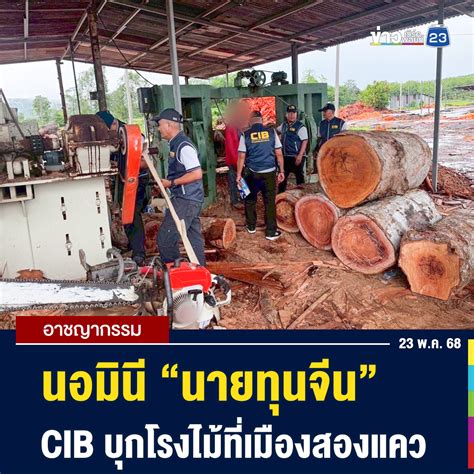 Cib ข่าวเวิร์คพอยท์ 23 Facebook