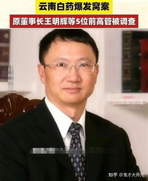 云南白药高管“一锅端”：千亿巨头的底裤，输光前到底经历了啥？ 知乎