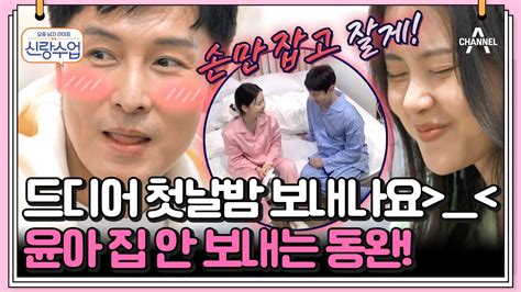 [ 클립배송] ＂차 끊겼어 우리 집으로 가자＂ 첫날밤 위해 윤아 서울 안 보내는 동완 요즘남자라이프 신랑수업 109 회 Youtube