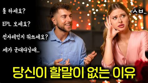 당신이 여자 앞에서 어색해지는 이유 Youtube