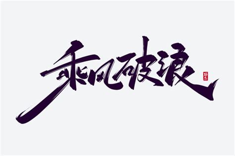 乘风破浪图片大全乘风破浪设计素材乘风破浪模板下载乘风破浪图库昵图网