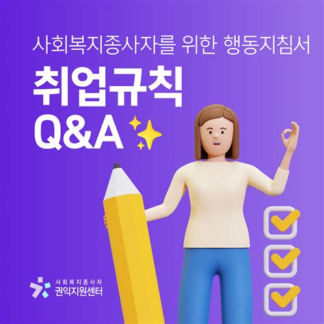 카드뉴스 사회복지종사자를 위한 행동지침서📚 취업규칙 Qanda 사회복지종사자 권익지원센터