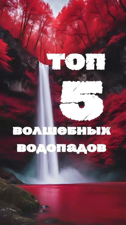 Топ 5 самых необычных водопадов в мире топфайв Youtube