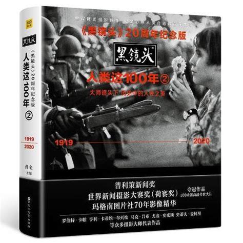 黑镜头：人类这100年1919 2020 百度百科