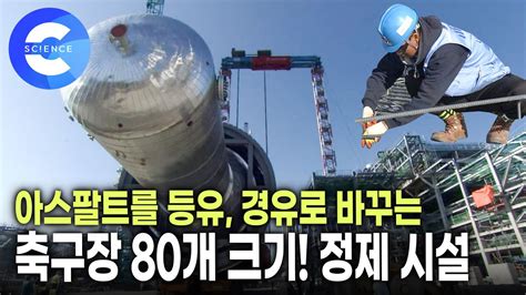 원유는 어떻게 정제할까 엄청난 규모의 정제 시설과 원리 증류탑 고도화시설 Youtube