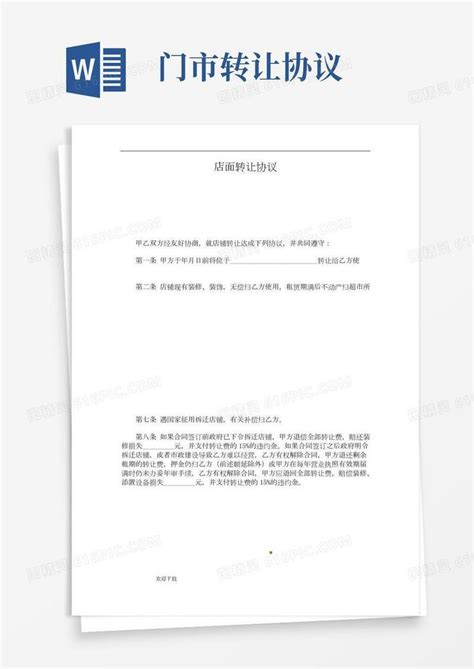 店面转让协议word模板免费下载编号vopaxlmkg图精灵