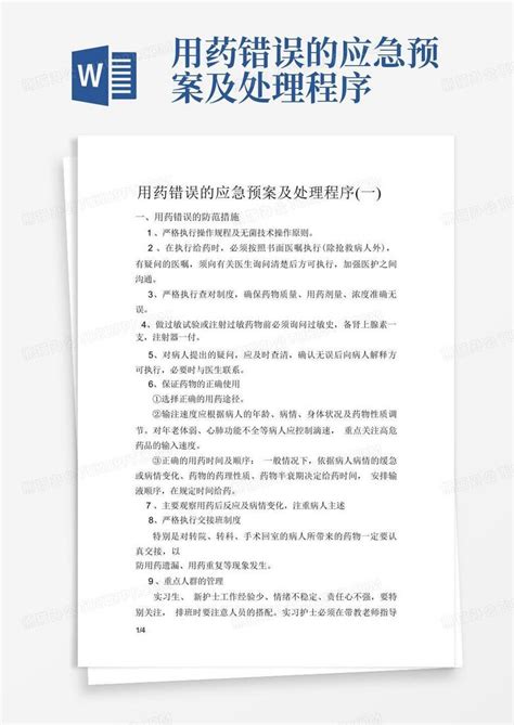 用药错误的应急预案及处理程序Word模板下载 编号qzwexdda 熊猫办公