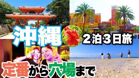 【沖縄2泊3日旅】定番観光スポットから穴場まで アメリカンビレッジや絶景ビーチからの基地の街コザで飲み歩き 3 Day Trip To