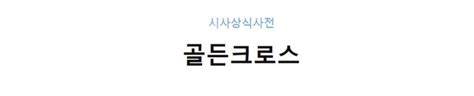 주식황금선 이동평균선을 이용한 투자 기법 골든크로스 이 투자법 괜찮나 주식기초 네이버 블로그