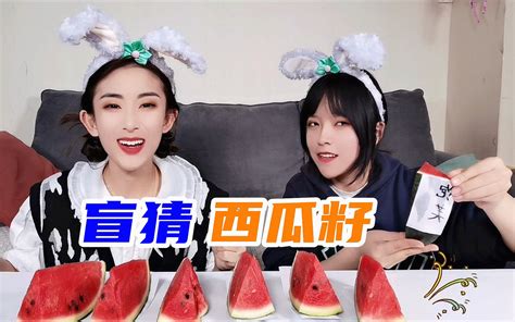西瓜盲猜大作战！猜对有多少籽吃对应美食！谁运气太差一个没猜对 娱多 娱多 哔哩哔哩视频