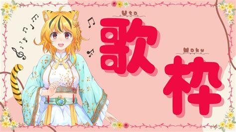 歌枠 Karaoke初見さん大歓迎 】歌枠～♪♪初見さん＆rom専さん大歓迎♪♪【七草粥＃個人vtuber新人vtuber