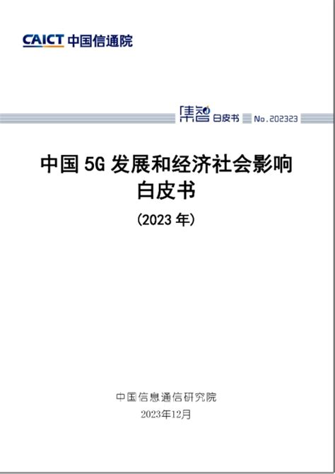 中国信通院：预计 2023 年 5g 直接带动经济总产出 186 万亿元打印页面 安防资讯网