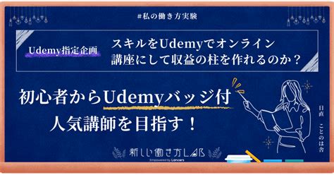 【新しい働き方lab第3期】人気udemy講師＆収入の柱ゲットへの道｜ことのは舎｜伝わる・繋がるwebライター