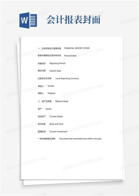 会计报表科目中英文对照Word模板下载 编号lvjdvpgd 熊猫办公