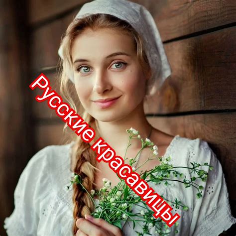 русские девушки Youtube