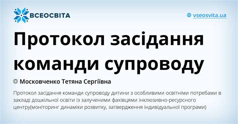 Протокол засідання команди супроводу Інші методичні матеріали Дошкільна освіта