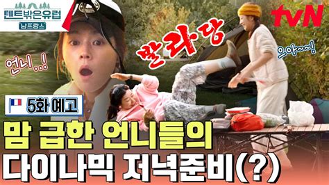[5회 예고] 발라당 미란 And 깜놀 가인😱 막내즈의 우당탕탕 캠핑요리 데뷔전 텐트밖은유럽남프랑스 Ep 5 Youtube