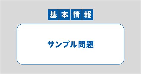 【解説】基本情報技術者試験 サンプル問題（科目a） 問5 基本情報技術者試験 合格戦略
