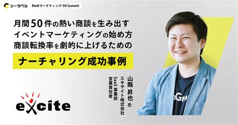 月間50件の熱い商談を生み出すイベントマーケティングの始め方 商談転換率を劇的に上げるためのナーチャリング成功事例 Btob事例・課題