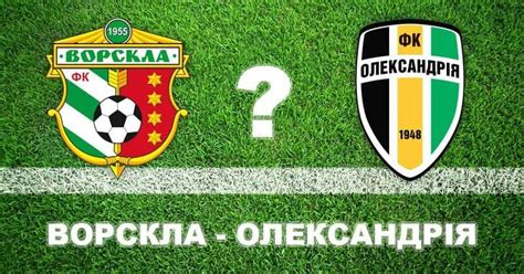 «Ворскла — «Олександрія експерти розділилися у прогнозах Полтавщина