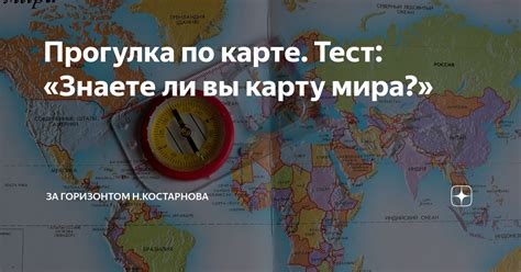 Прогулка по карте Тест «Знаете ли вы карту мира За горизонтом Н