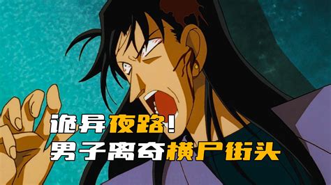 《柯南》诡异夜路每晚都会发出怪声！很快便有男子横尸街头！ 他说电影 他说电影 哔哩哔哩视频