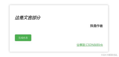 前端搭建名言生成器 内含源码 div和css名人名言制作 csdn博客