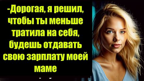 Дорогая я решил чтобы ты меньше тратила на себя будешь отдавать свою