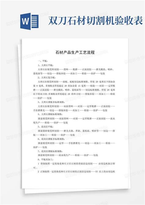 石材加工工艺流程Word模板下载 编号qggpozom 熊猫办公