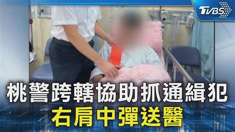 桃警跨轄協助抓通緝犯 右肩中彈送醫｜tvbs新聞 Tvbsnews02 Youtube
