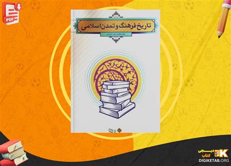 پی دی اف کتاب تاریخ فرهنگ و تمدن اسلامی Pdf