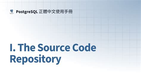 I The Source Code Repository Postgresql 正體中文使用手冊 I The Source Code Repository Postgresql 正體中文使用手冊