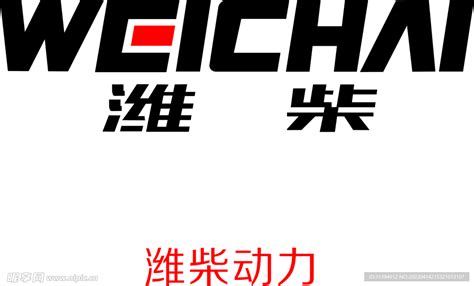 潍柴设计图企业logo标志标志图标设计图库昵图网