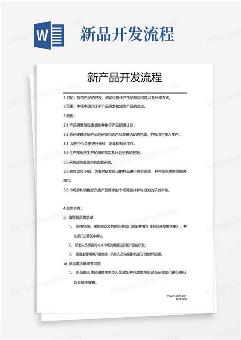 新品开发流程word模板下载 编号lzjxjyjy 熊猫办公