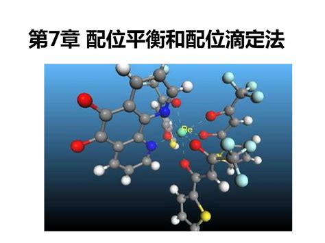 第7章 配位平衡和配位滴定法word文档在线阅读与下载无忧文档