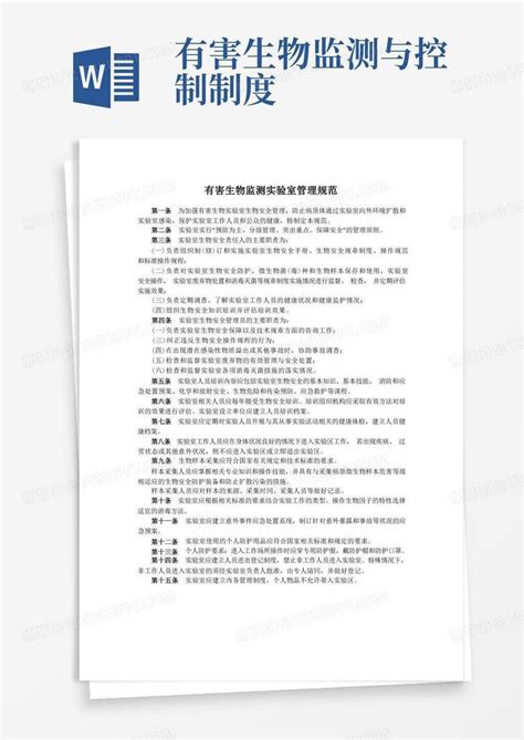 有害生物监测实验室管理规范Word模板下载 编号lvdkxmxe 熊猫办公