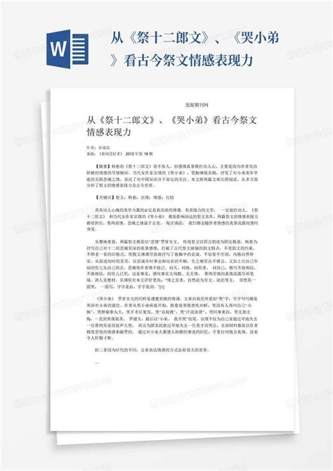 从《祭十二郎文》、《哭小弟》看古今祭文情感表现力 Word模板下载编号qyppxnxj熊猫办公