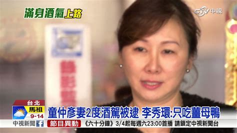 童仲彥妻2度酒駕被逮 李秀環只吃薑母鴨│中視新聞 20170303 Youtube