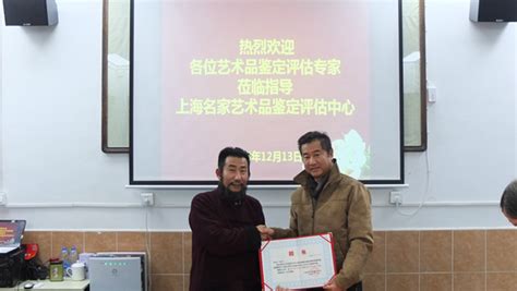上海名家艺术品鉴定评估中心举办鉴定评估专家聘请 暨发展规划会议 协会动态 上海名家艺术研究协会官方网站