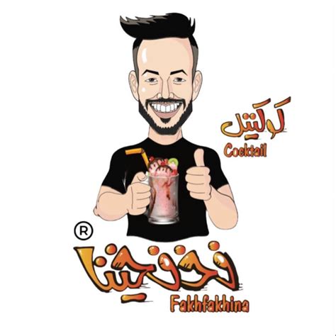 كوكتيل فخفخينا