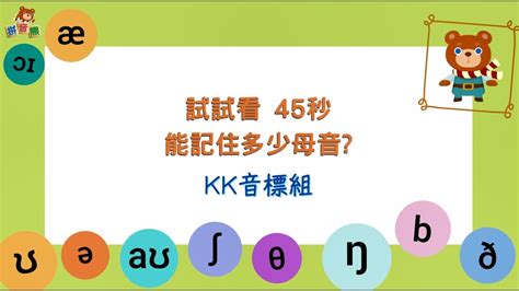 【試試看45秒，能住記多少母音？】kk音標組 Youtube