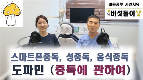 도파민 중독에 관하여 스마트폰중독 성중독 음식중독 중독에서 벗어나는 법 Youtube