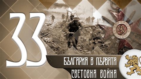 Историята оживява България в Първата световна война епизод 33