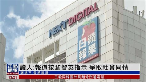 证人：报道按黎智英指示 争取社会同情凤凰网视频凤凰网