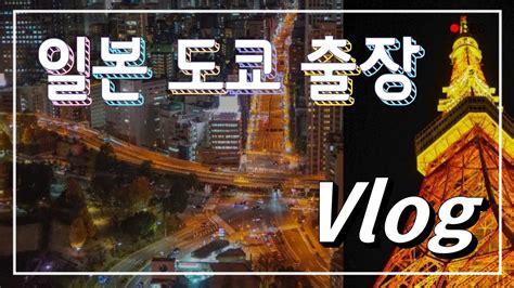 일본 도쿄 출장 Vlog｜직장인 브이로그│편의점 쇼핑리스트│아이스크림│먹킷리스트｜미나토구 맛집｜도쿄타워│야경｜긴자｜해외출장｜여행｜관광｜카페｜커피 Youtube